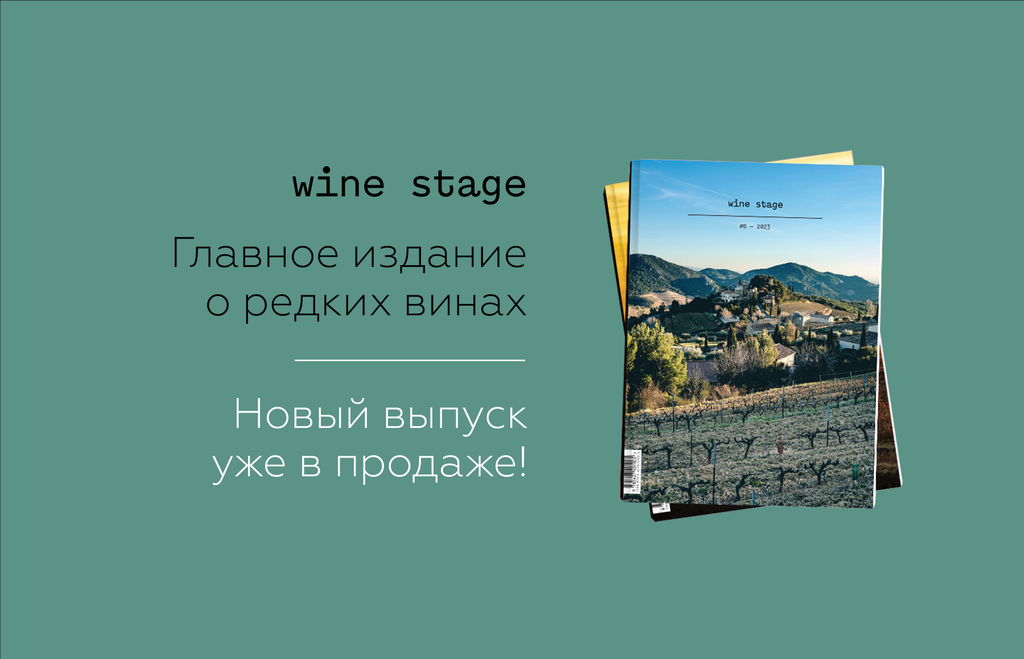 Wine Stage – встречайте новый номер